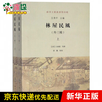 林屋民风(外三种上下)/苏州文献丛书