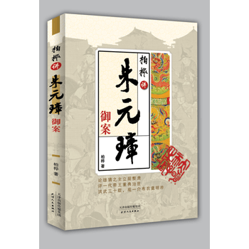 正版 柏桦讲朱元璋御案柏桦9787201102627