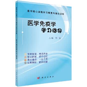 医学免疫学学习指导\/陈全 科学出版社