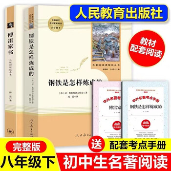 红星照耀中国和昆虫记人民教育出版社傅雷家书和钢铁是怎样炼成的人教版八下原著无删减全套课外阅读名著 钢铁是怎样炼成的+傅雷家书