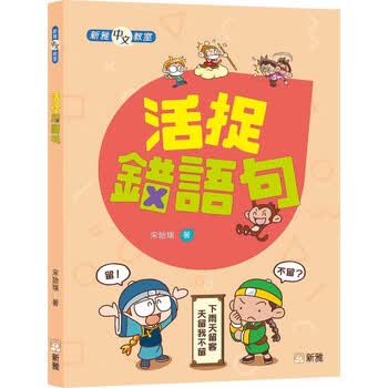 预售 宋诒瑞 活捉错语句 【新雅中文教室】 新雅 香港原版