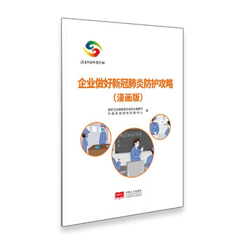 健康中国科普行动：企业做好新冠肺炎防护攻略 国家卫建委职业健康司 中国人口出版社