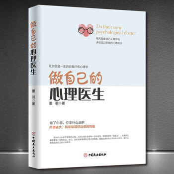 正版做自己的心理医生受益一生的自我疗愈心理学情感医生书籍恰如其分的自尊态度改变与社会影响正能量自助励