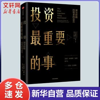 【正版包邮赠电子书】投资最重要的事 顶尖价值投资者的忠告