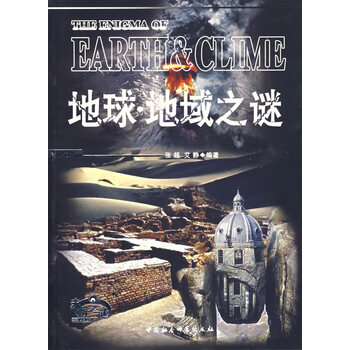 地球 地域之谜 张超 中国社会科学出版社