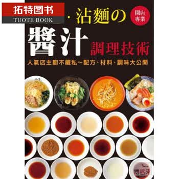 在途台版 永濑正人开店专业 拉面．沾面の酱汁调理技术瑞升