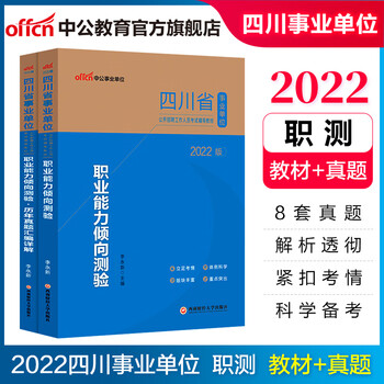 中公教育2022四川省事业单位考试用书事业编真题试卷职测：职业能力倾向测验（教材+历年真题）2本套