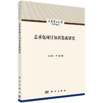 总承包项目知识集成研究 科学出版社