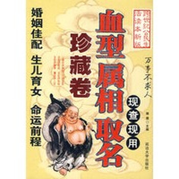 现查现用：血型属相取名-万事不求人 【正版图书，放心购买】