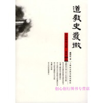 道教史发微潘雨廷