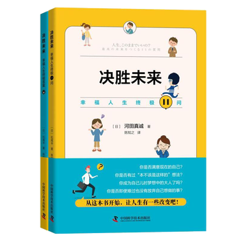 决胜未来共2册 (日)河田真诚 中国科学技术出版社