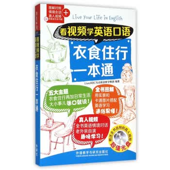 看视频学英语口语衣食住行一本通(附光盘)