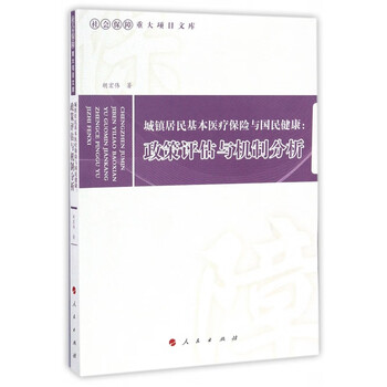 城镇居民基本医疗保险与国民健康--政策评估与机制分析