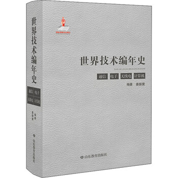世界技术编年史（通信电子无线电计算机）