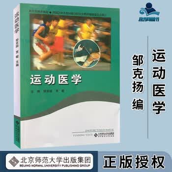 包邮 运动医学 邹克扬 贾敏 北京师范大学出版社