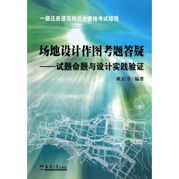 场地设计作图考题答疑--试题命题与设计实践验证(一级注册建筑师执业资格考试综观)