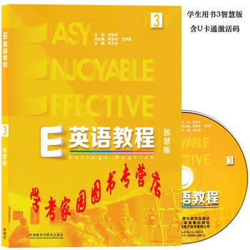 E英语教程3智慧版 附盘 含U卡通激活码   9787521300291 李正栓葛宝祥 外研社