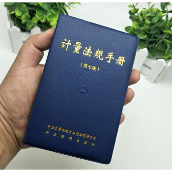 计量法规手册 第七版7版   中华人民共和国计量法实施计量史 【精品好书】