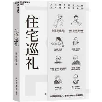 住宅巡礼 八位知名建筑大师 九件经典住宅名作 建筑/生活书籍  畅销图书籍