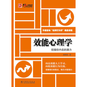 效能心理学 孙科炎 yga中国电力出版社E-13
