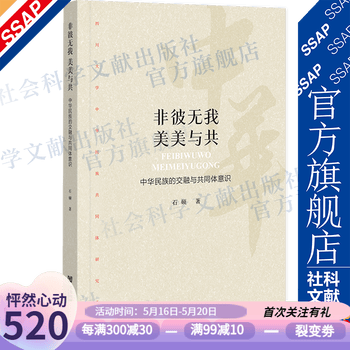 非彼无我 美美与共:中华民族的交融与共同体意识 社会科学文献出版社 官方正版  202205