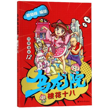 乌龙院四格漫画(12桃花十八)