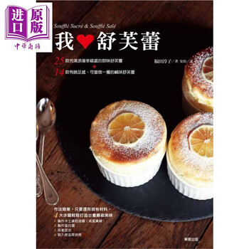 我爱舒芙蕾 港台原版 福田淳子 台湾东贩 甜点制作