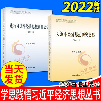 2022新版 习近平经济思想研究文集+践行习近平经济思想调研文集（2021）郑庆东 著 经济日报出版社 学思践悟习近平经济思想丛书