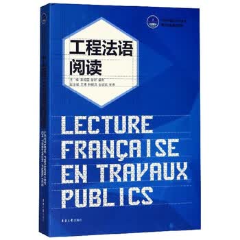 工程法语阅读