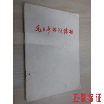 保证正版  可开发票！！毛主席诗词解读