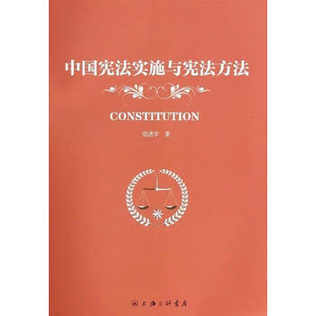 中国宪法实施与宪法方法 范进学【正版书】