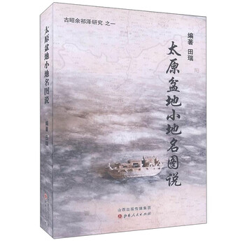 太原盆地小地名图说/古昭余祁泽研究