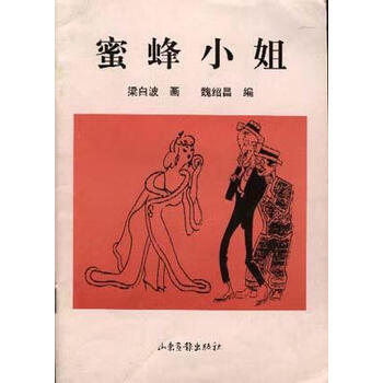 蜜蜂小姐. 梁白波
