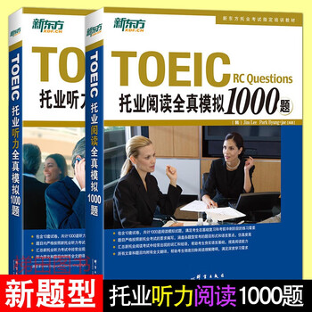 新东方2020托业英语考试书籍 托业听力全真模拟1000题 托业阅读全真模拟1000题 新托业考试书