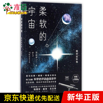 柔软的宇宙(相对论外传)