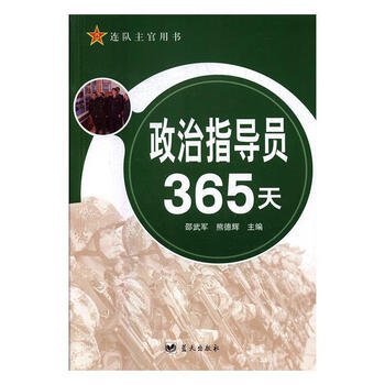 政治指导员365天 邵武军,熊德辉【正版书】