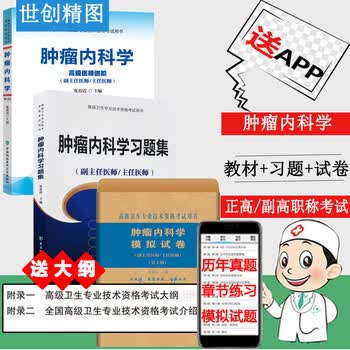 2022肿瘤内科学副主任医师考试书第2二版高级医师进阶主任医师晋升副高正高高级卫生技术资格考试用书教