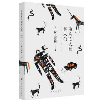 没有女人的男人们(村上春树短篇小说)【正版图书】