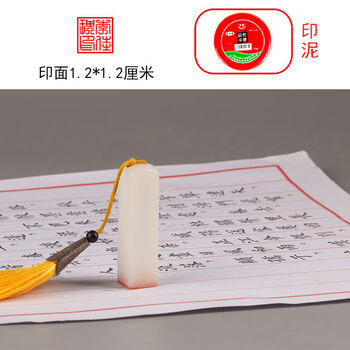 篆刻石料名字印章定制私人硬笔书法国画考级方形刻字闲章盖章古风藏书 1.2cm-玉白色 章+印泥+便携盒