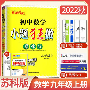 【科目自选】2023小题狂做提优巅峰版初中九年级9年级初三上册下册语文数学英语物理化学阶段期末自主测试 【巅峰版】9上 数学苏科版
