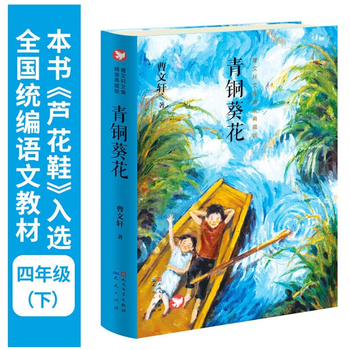 青铜葵花 精装版  曹文轩 著 四年级下