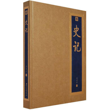 史记 (西汉)司马迁　著【正版书】