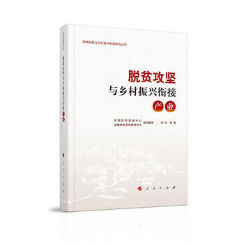 脱贫攻坚与乡村振兴衔接 产业