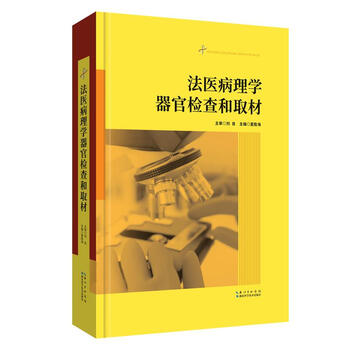 【新华正版】 法医病理学器官检查和取材 刘良夏胜海 湖北科学技术出版社