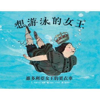 台版 想游泳的女王 维多利亚女王的更衣车 儿童少儿趣味人气插画绘本