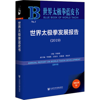 世界太极拳发展报告(2019) 2019版
