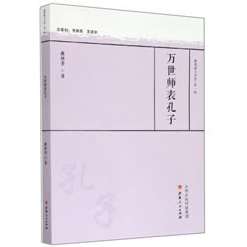万世师表孔子/教育薪火书系·第一辑