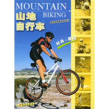 山地自行车 [英]苏珊娜·米尔斯