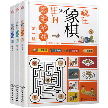 7-10岁 藏在象棋里的思维游戏（套装3册）识象棋 学典故 玩游戏 练思维