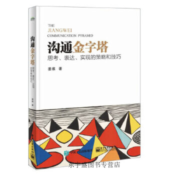 沟通金字塔 思考表达实现的策略和技巧 姜维